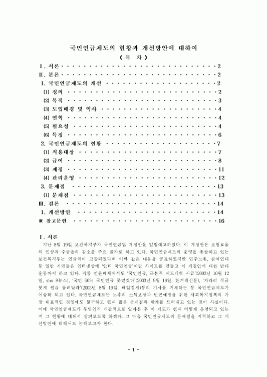 국민연금제도의 현황과 개선방안에 대하여