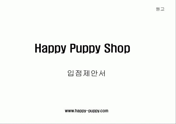 입점 제안서 레포트 자료