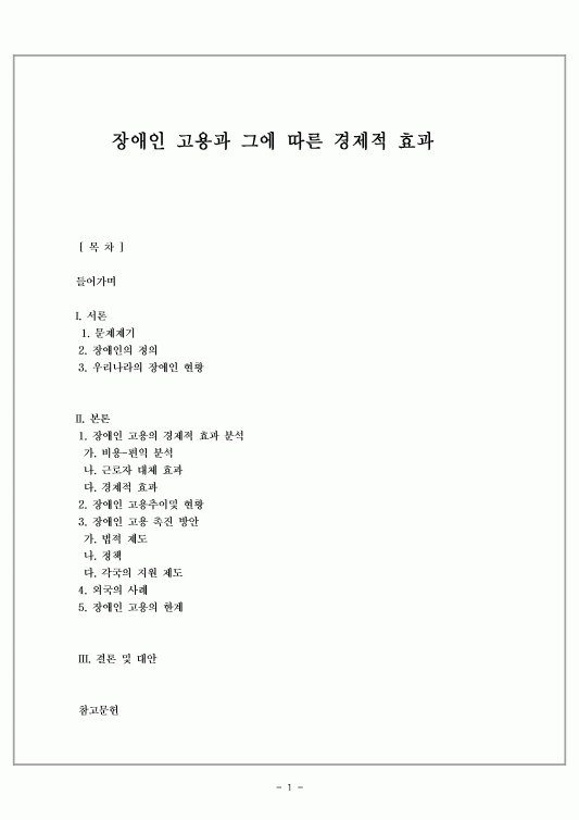 장애인 고용 경제적효과