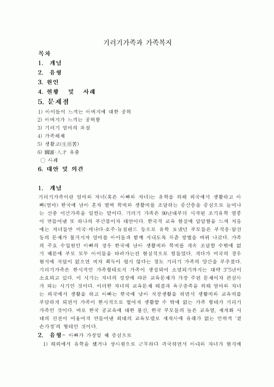 [가족복지]기러기가족