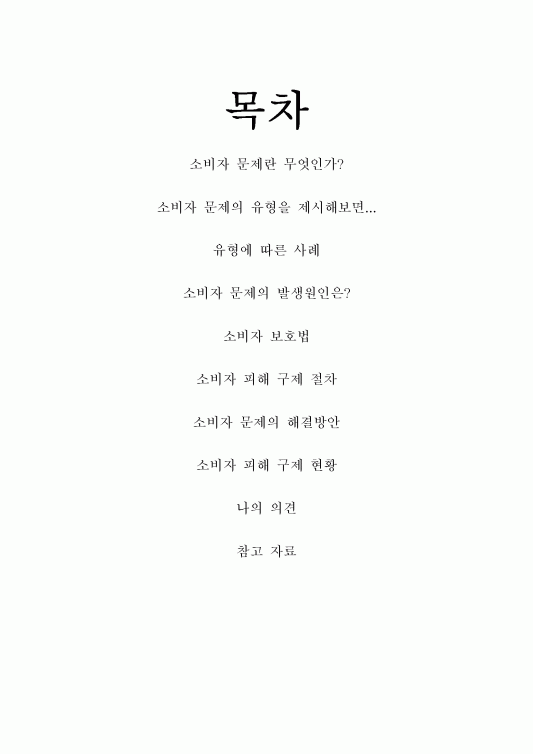 소비자 문제의 분석 및 유형에 따른 발생원인과 해결방안