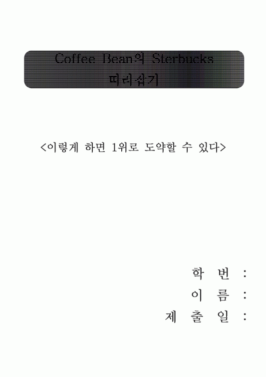 커피빈의 마케팅 전략 분석