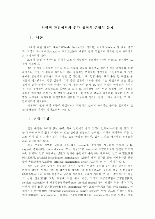 인간 생명의 존엄성 문제