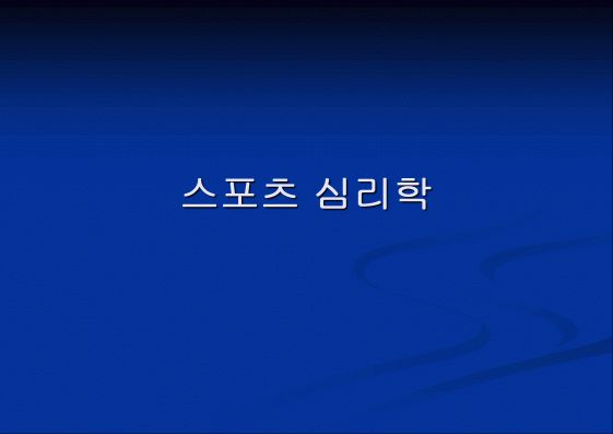[분석/조사] 스포츠 심리학