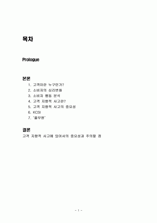 기업의 고객 지향성 만족 마케팅에 대한 전략 분석
