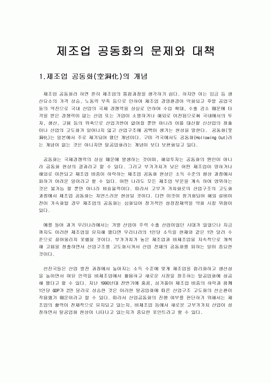제조업 공동화의 문제와 대책