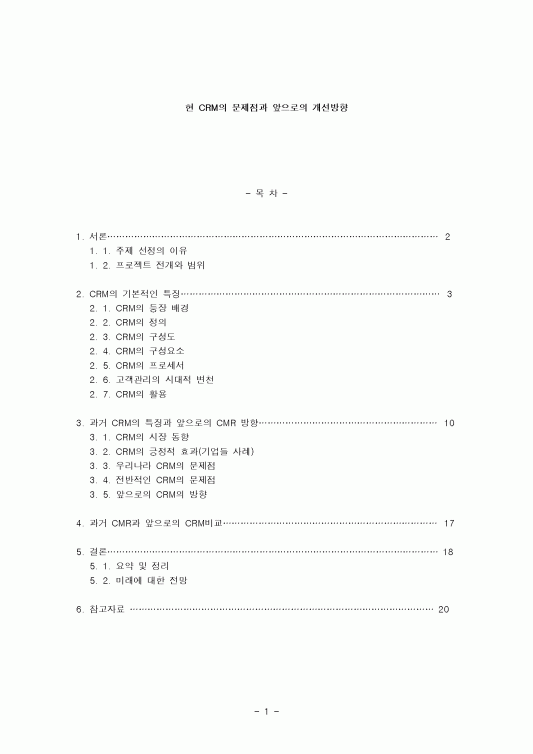 현 CRM의 문제점과 앞으로의 개선방향