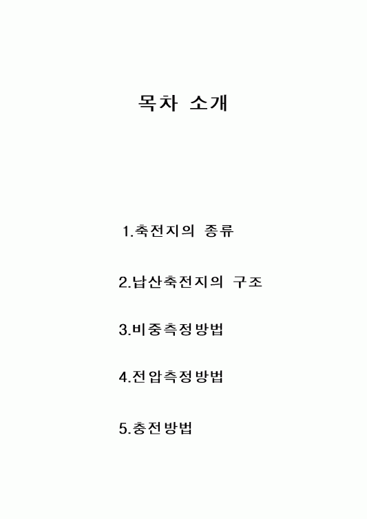 납산축전지 측정방법 및 비중 측정
