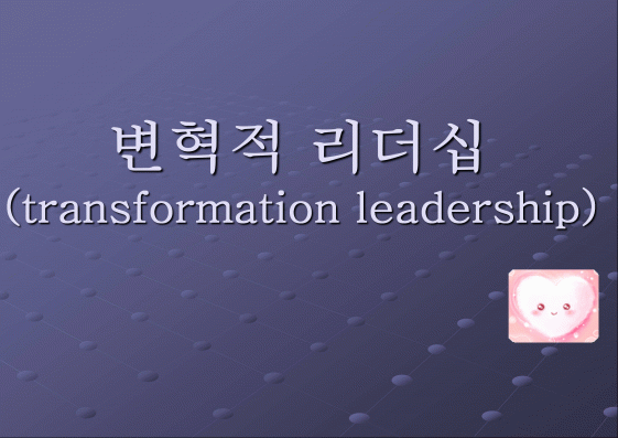 [사범/법학] 변혁적 리더십