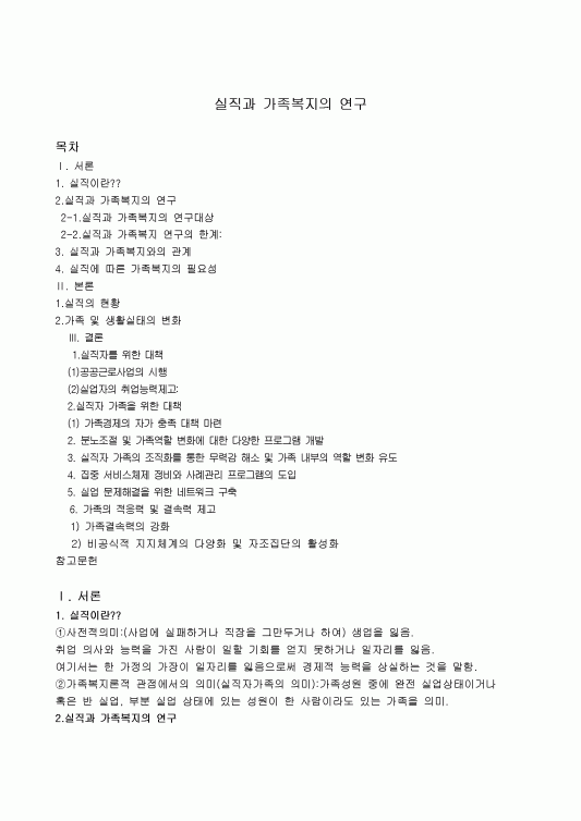 실직과 가족복지의 연구