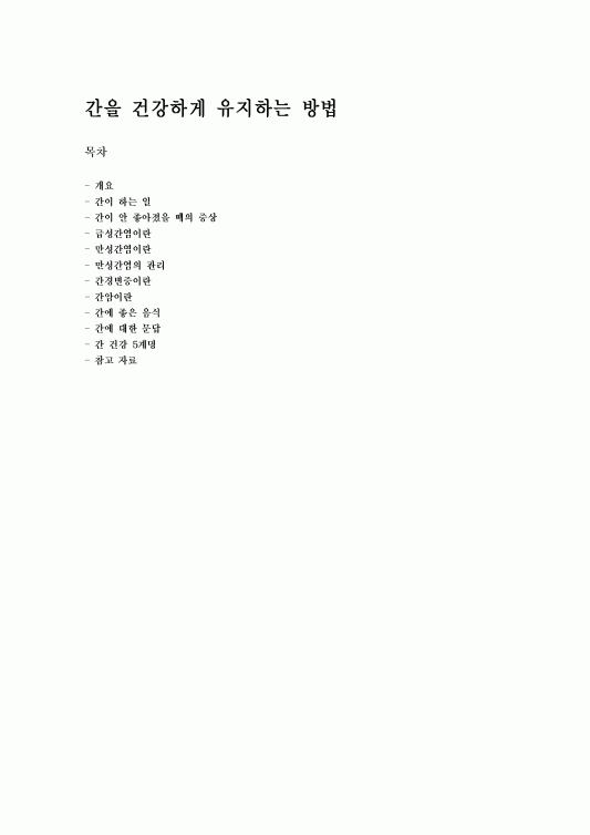 간의 건강을 유지하는 방법