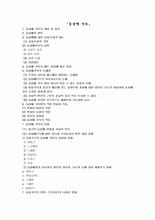 동성애 가족 레포트 자료