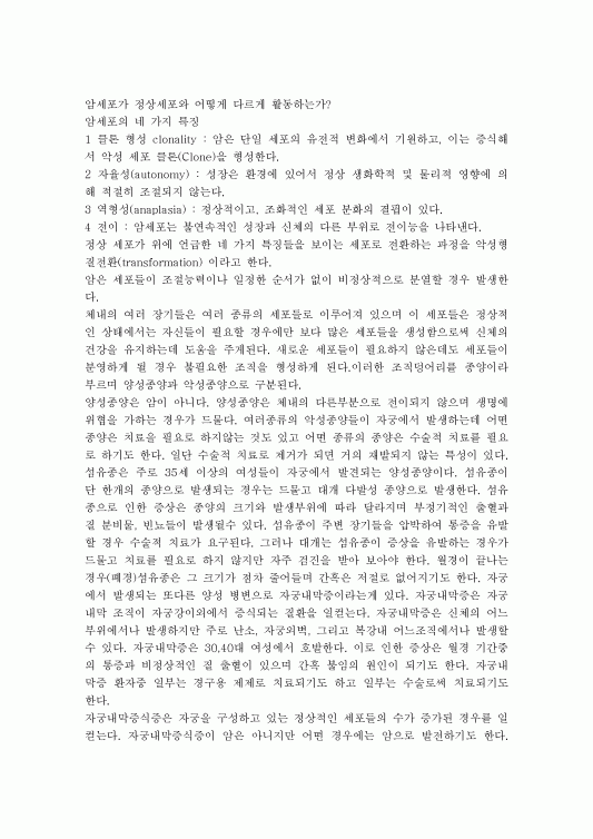 암이란 무엇인가
