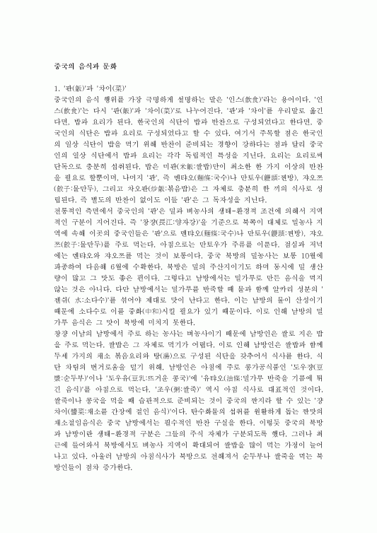 중국의 음식과 문화