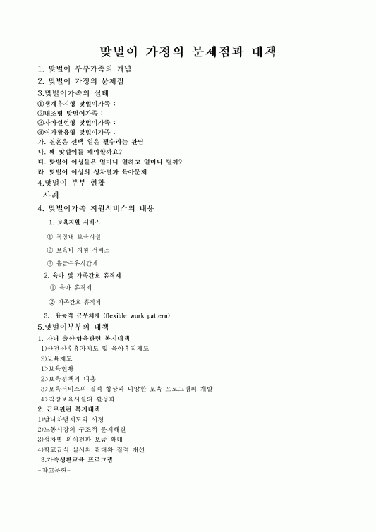 1. 맞벌이 부부가족의 개념
