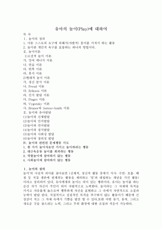 유아의 놀이(Play)에 대하여