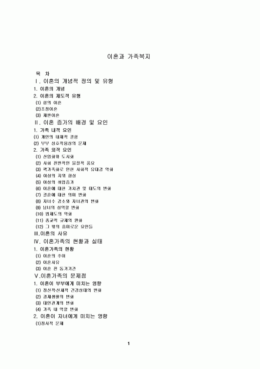 이혼과 가족복지