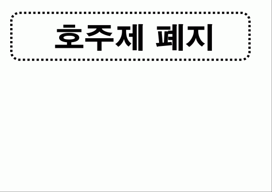 호주제 폐지에 대한 나의 주장