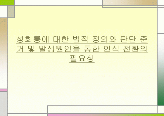 성희롱의 발생 원인과 피해에 대한 인식