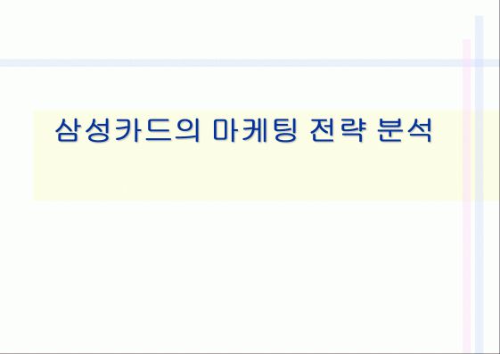 삼성카드의 마케팅 전략 분석