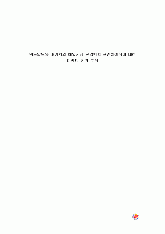 맥도날드와 버거킹의 마케팅 전략 분석