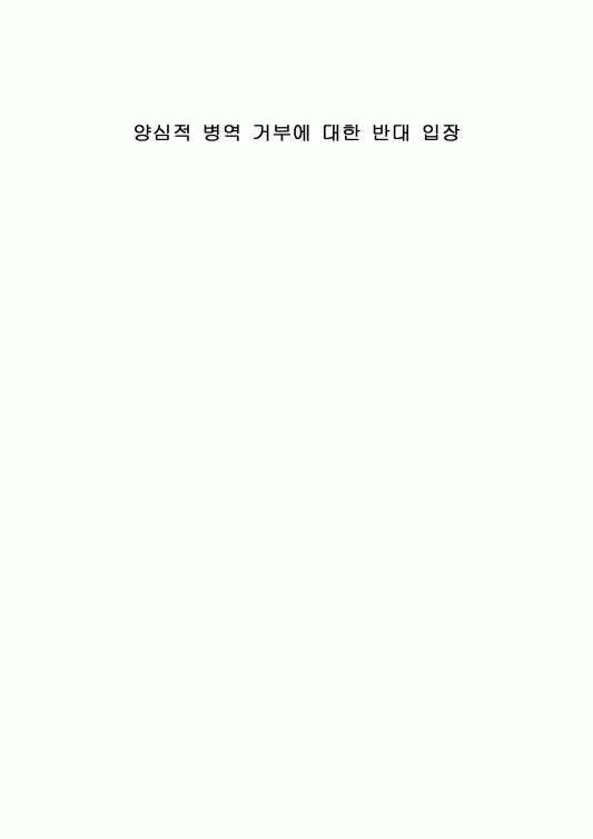양심적 병역 거부에 대한 반대 입장
