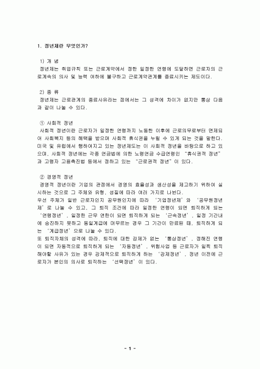 정년 제도의 속성과 인식 및 개선 방향