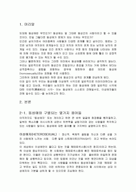 [분석/조사] 동성애에 대한 시각