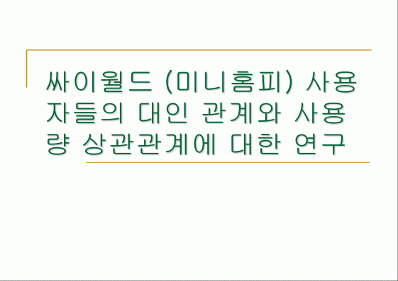 싸이월드 (미니홈피)에 대하여