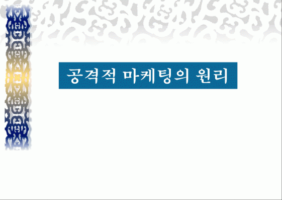공격적인 마케팅과 방어적인 마케팅