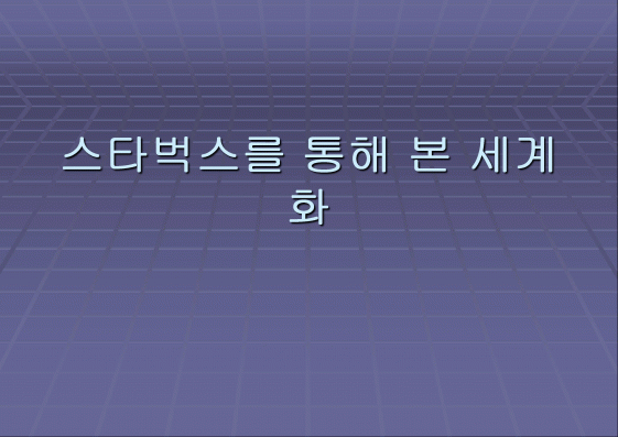 스타벅스의 마케팅 전략 분석