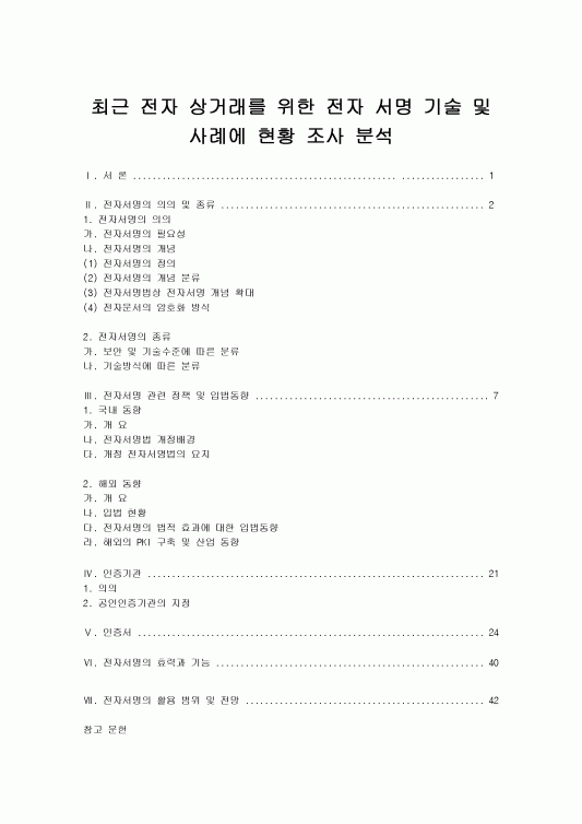전자 상거래의 전자 서명 기술 및 사례