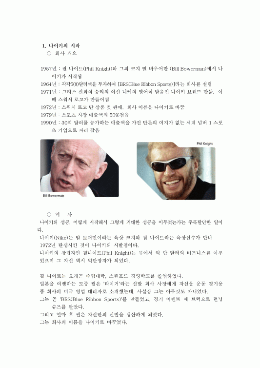 나이키(Nike)의 마케팅 전략 분석