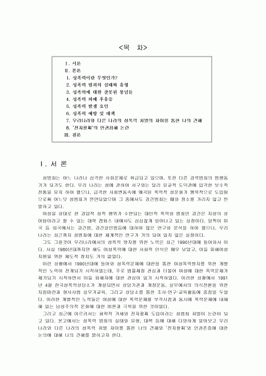 성폭력범죄처벌법 중 전자팔찌법안과 화학적거세법안의 실효성에 관한 논의(한국사회문제B형)