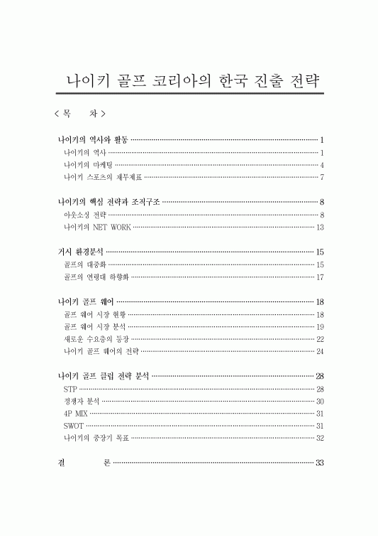 나이키 골프 코리아의 마케팅 전략 분석