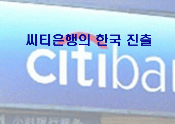 씨티 은행(CITI)의 마케팅 전략 분석