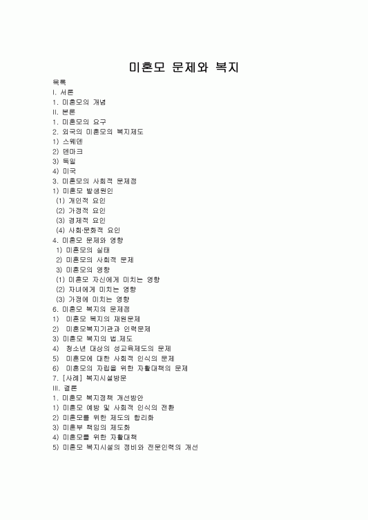 미혼모 문제와 복지
