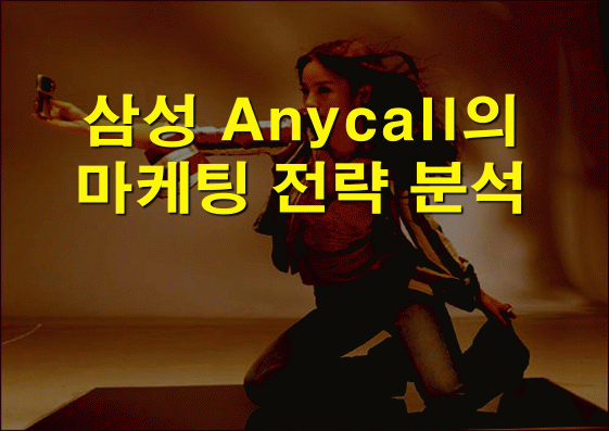 삼성 Anycall의 마케팅 전략 분석