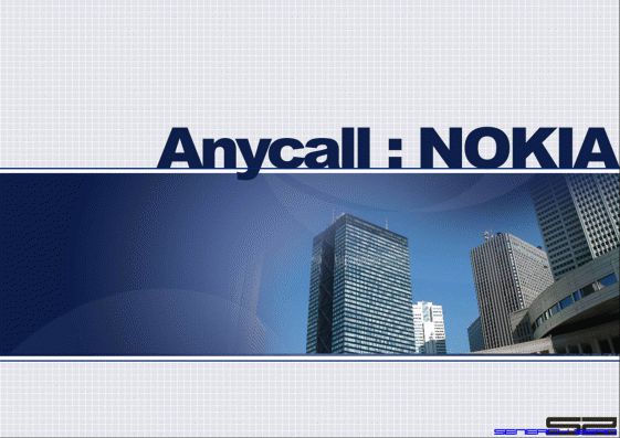 애니콜(Anycall)과 노키아(Nokia) 마케팅 전략 비교 분석