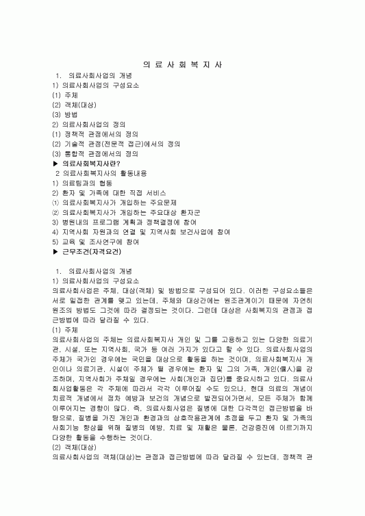 의 료 사 회 복 지 사
