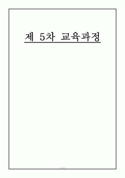 제5차 교육과정 정리와논의