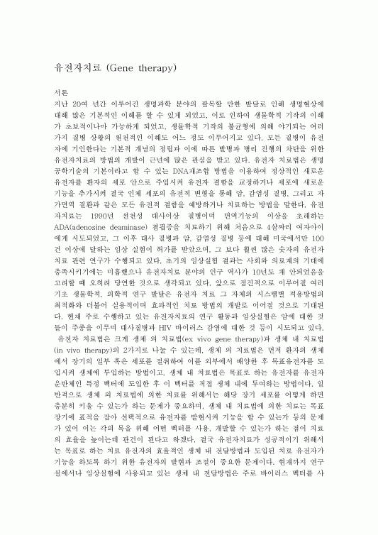 유전자치료 각 국 사례