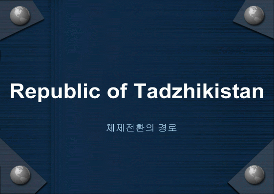 타지키스탄의 체제전환 과정
