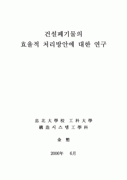 [공학/컴퓨터/통신] 건설폐기물의 효율적 처리방안에 대한 연구