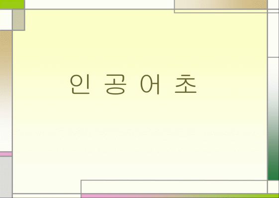 인공어초에 대해서