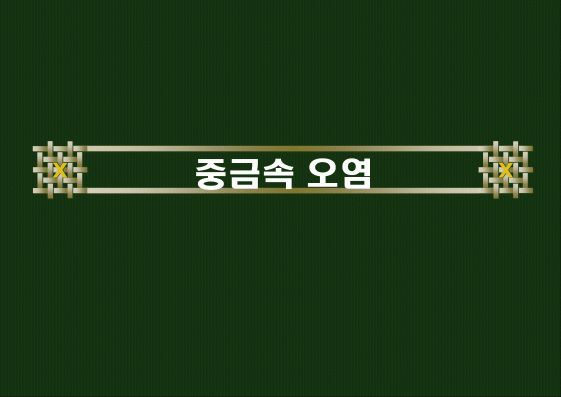 중금속 오염 - 정의, 위험성, 체내에서 하는 작용, 종류, 오염원, 생태계 순환, 오염사례