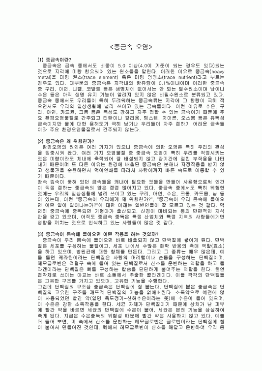 중금속오염 피해사례와 그 대책