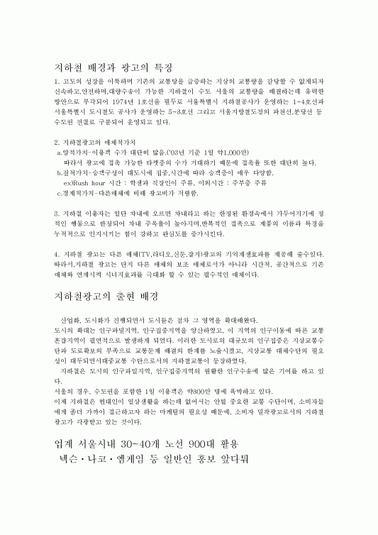 지하철광고의 특징
