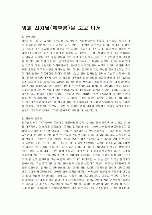 영화 전차남을 보고나서