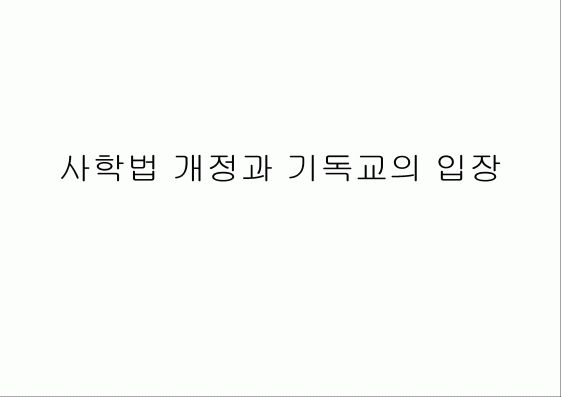 사학법 개정과 그에 따른 기독교의 입장
